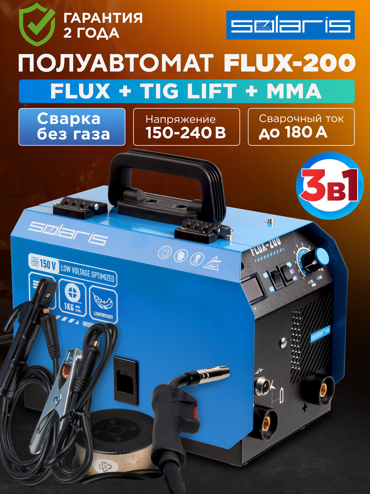 Полуавтомат сварочный Solaris FLUX-200 FLUX/MMA/TIG LIFT (SL5712-1)