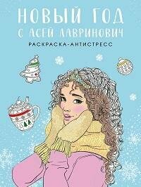 Книга "Новый год с Асей Лавринович : раскраска-антистресс"