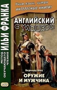Книга "Английский с улыбкой. Бернард Шоу. Оружие и мужчина = George Bernard Shaw. Arms and the Man"