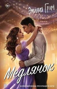 Книга "Медлячок"