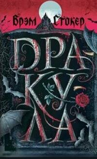 Книга "Дракула"