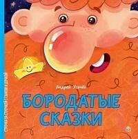 Книга "Бородатые сказки"