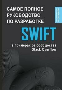 Книга "Swift : Самое полное руководство по разработке в примерах от сообщества Stack Overflow"