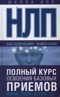 Книга "НЛП. Полный курс освоения базовых приемов"
