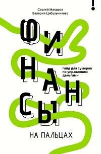 Книга "Финансы на пальцах. Гайд для зумеров по управлению деньгами"