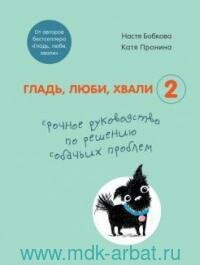 Книга "Гладь, люби, хвали 2 : срочное руководство по решению собачьих проблем"