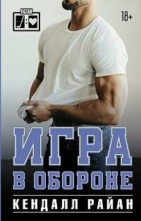 Книга "Игра в обороне : роман"