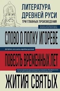 Книга "Литература Древней Руси : Слово о полку Игореве ; Повесть временных лет ; Жития святых"