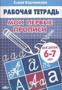 Книга "Мои первые прописи : тетрадь : для детей 6-7 лет"