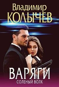 Книга "Варяги. Соленый волк"