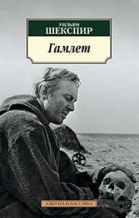 Книга "Гамлет, принц Датский : трагедия"