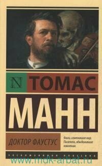Книга "Доктор Фаустус : роман"
