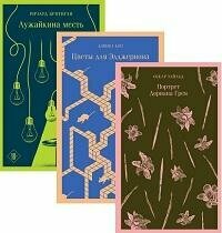 Книга "Набор интригующих сюжетов : в 3 кн. Портрет Дориана Грея / О. Уайльд. Цветы для Элджернона / Д. Киз. Лужайкина месть / Р. Бротиган"