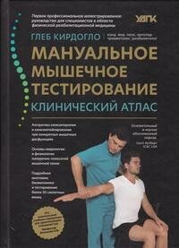 Книга "Мануальное мышечное тестирование : клинический атлас"