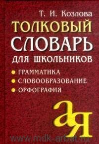 Книга "Толковый словарь для школьников : грамматика, словообразование, орфография : более 8000 слов"