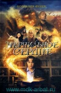 Книга "Чернильное сердце : роман-фэнтези"