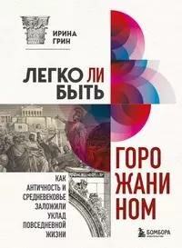 Книга "Легко ли быть горожанином? Как Античность и Средневековье заложили правила жизни в городах"