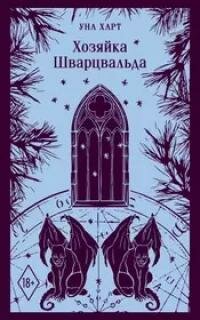 Книга "Хозяйка Шварцвальда"