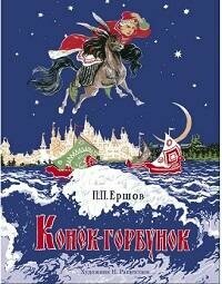Книга "Конёк-Горбунок"