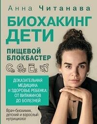 Книга "Биохакинг. Дети. Пищевой блокбастер. Доказательная медицина и здоровье ребенка: от витаминов до болезней"
