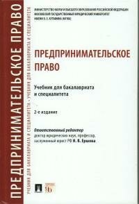 Книга "Предпринимательское право : учебник для бакалавриата и специалитета"