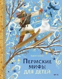 Книга "Пермские мифы для детей"
