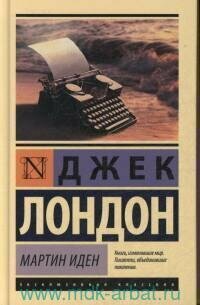 Книга "Мартин Иден : роман"