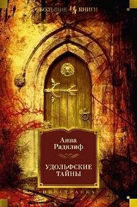 Книга "Удольфские тайны : роман"