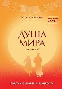 Книга "Душа мира : притчи о любви и мудрости"