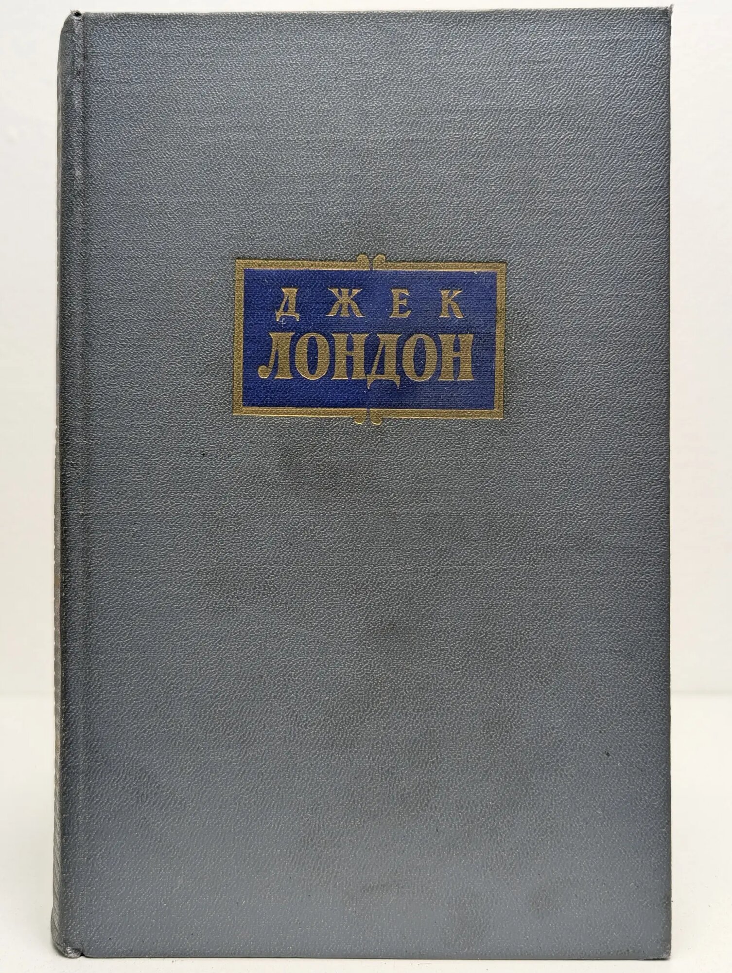 Д. Лондон. Сочинения в 7 томах. Том 8 (дополнительный) Лондон Джек 1956