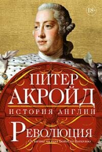 Книга "История Англии. Революция : От битвы на реке Бойн до Ватерлоо"