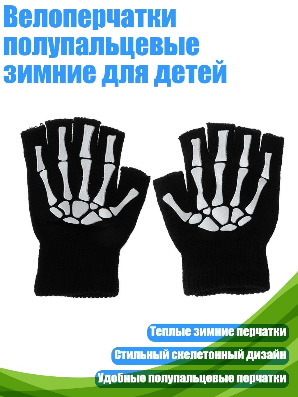 Велоперчатки полупальцевые зимние для детей