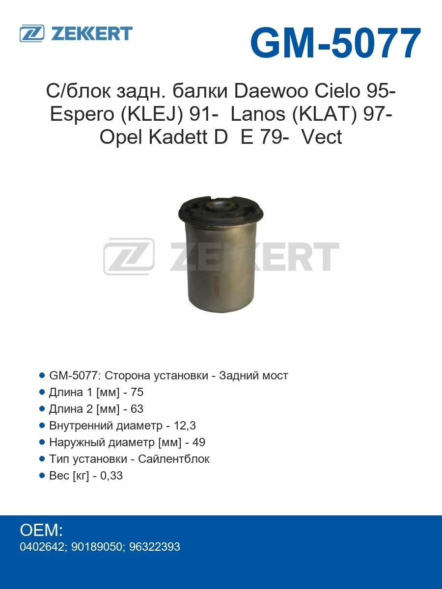 Zekkert Сайлентблок заднего балки для Daewoo Cielo с 1995 года Espero (KLEJ) с 1991 года Lanos (KLAT) с 1997 года Opel Kadett D E 79- Vectr