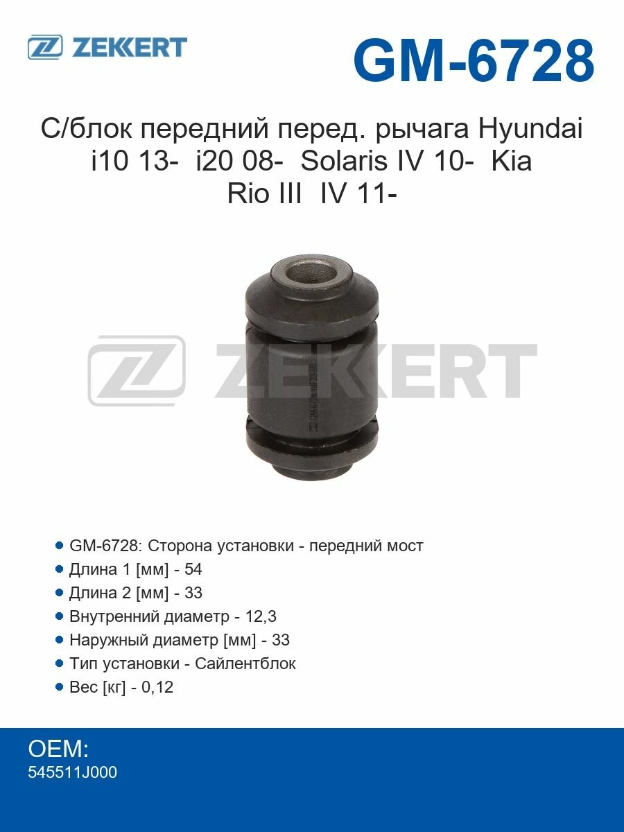 Сайлентблок передний переднего рычага для Hyundai i10 с 2013 года i20 с 2008 года Solaris IV с 2010 года Kia Rio III IV с 2011 года