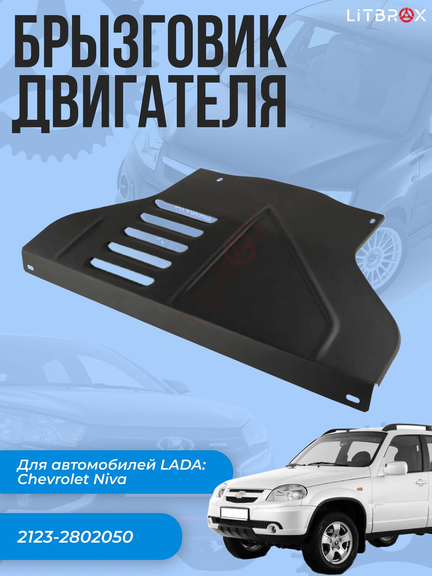 Брызговик двигателя (Экран шумоизоляционный) ВАЗ LADA Chevrolet Niva / 2123-2802050