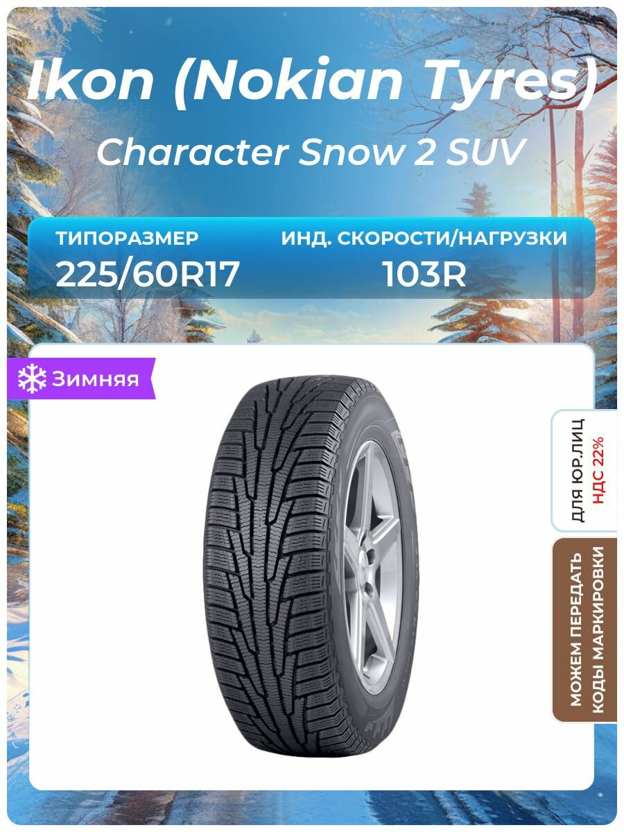 Шина Ikon Character Snow 2 SUV