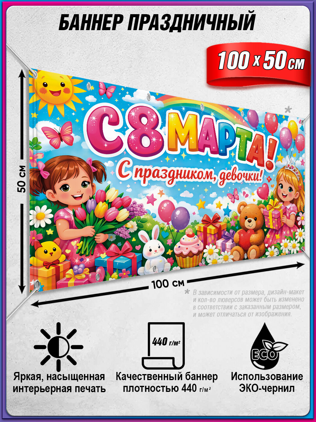 Детский баннер на 8 марта / Праздничная фотозона к 8 марта / 1x0.5 м.