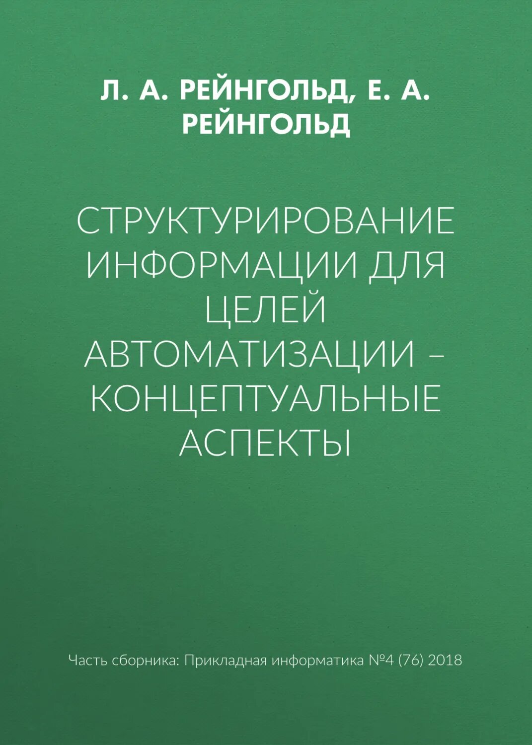 Структурирование информации для целей автоматизации – концептуальные аспекты [Цифровая книга]
