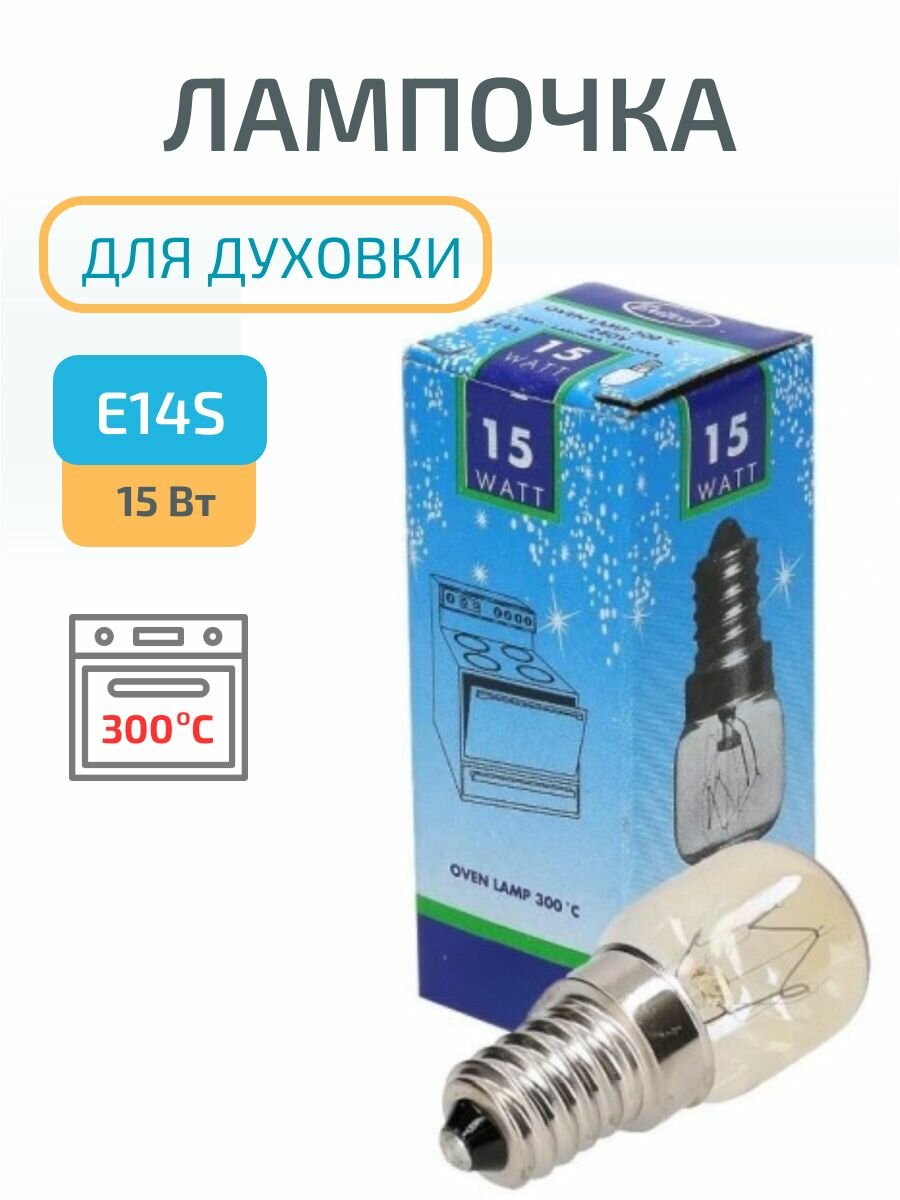 Лампочка для духового шкафа, духовки E14S, 15 Вт