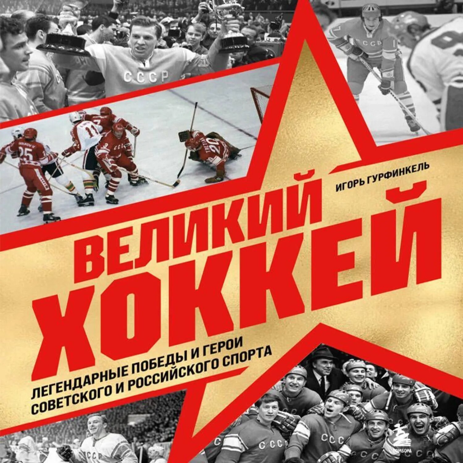 Великий хоккей. Легендарные победы и герои советского и российского спорта [Аудиокнига]