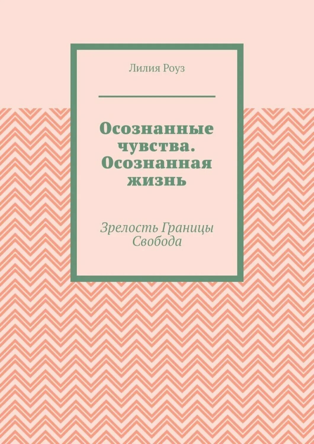 Осознанные чувства. Осознанная жизнь. Зрелость. Границы. Свобода [Цифровая книга]