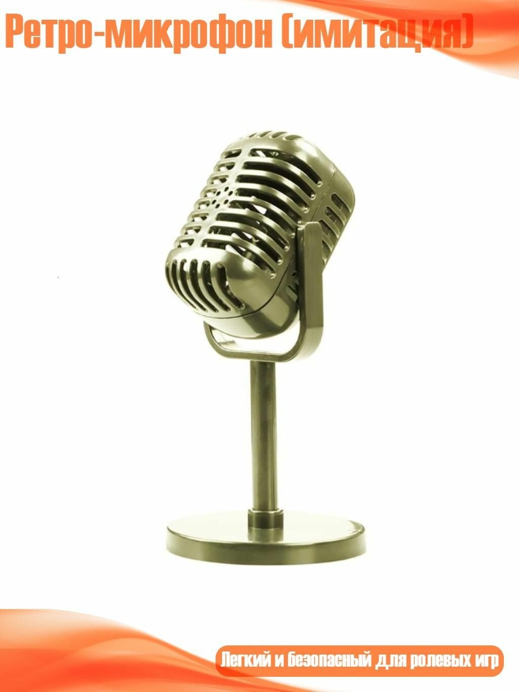 Ретро-микрофон (имитация), Золото