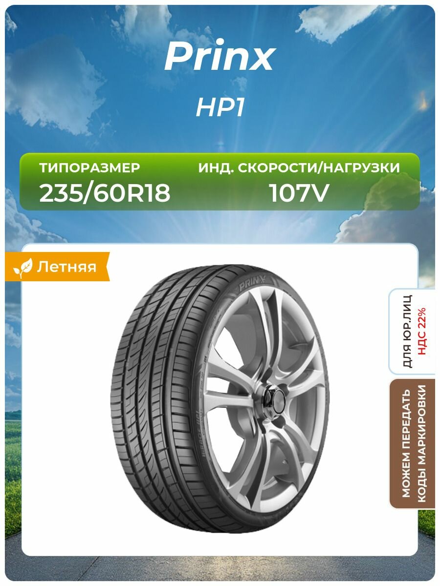 Шина Prinx HP1