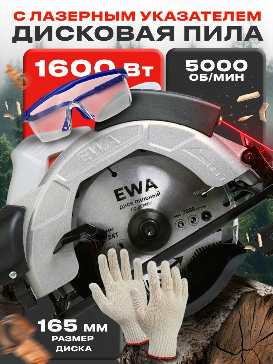 Циркулярная пила, EWA ПД 165Л, 1600 Вт, диск 165/20 мм, 5000 об/мин, зубьев 24, лазерный указатель. В комплекте: диск, направляющая
