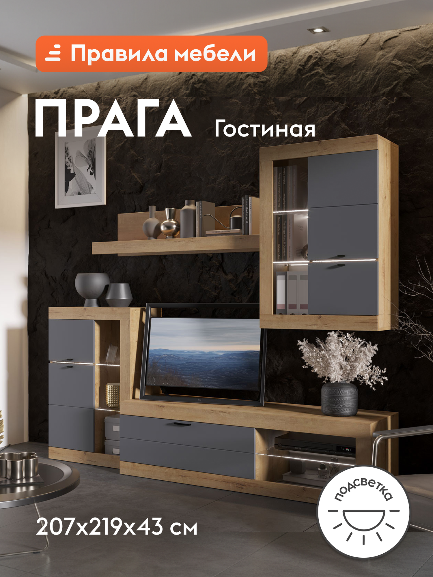 Гостиная комплект Прага Мини, тумба под телевизор, шкаф-витрина, настенная полка, подсветка, Дуб Вотан / Графит Софт