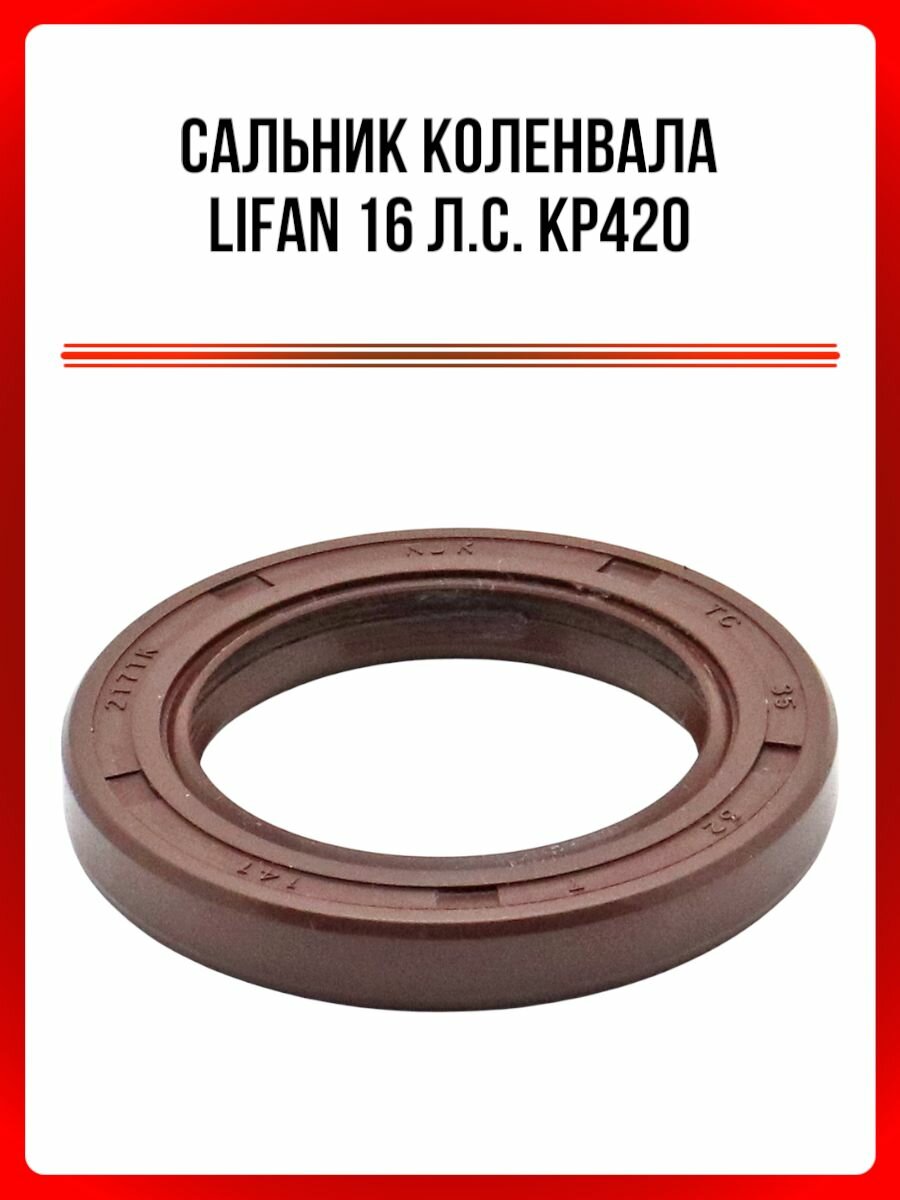 Сальник 35х52х7 коленвала LIFAN 16 л. с. KP420 (LIFAN)