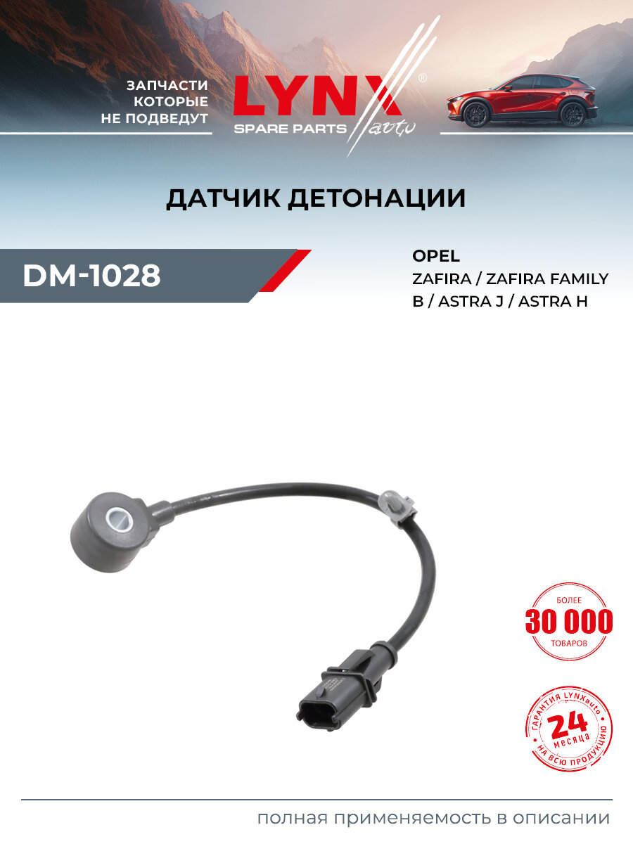 Датчик детонации для OPEL ASTRA, VECTRA, INSIGNIA / LYNXauto DM-1028