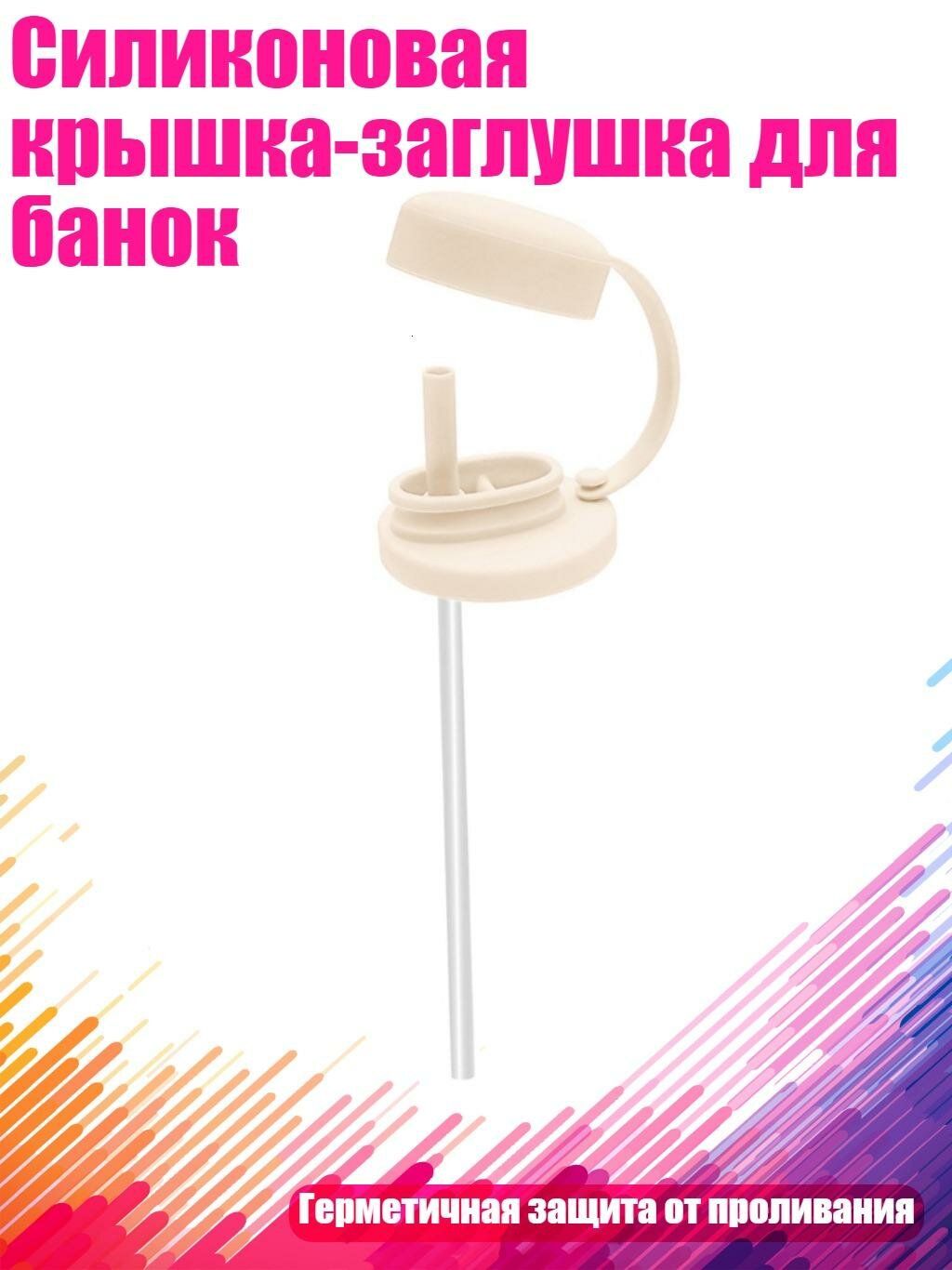 Силиконовая крышка-заглушка для банок, Кремово-белый