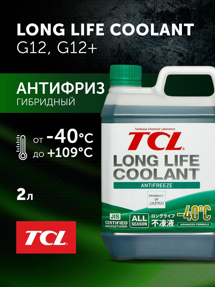 Антифриз зеленый -40 2л TCL LLC G12+, японская охлаждающая жидкость
