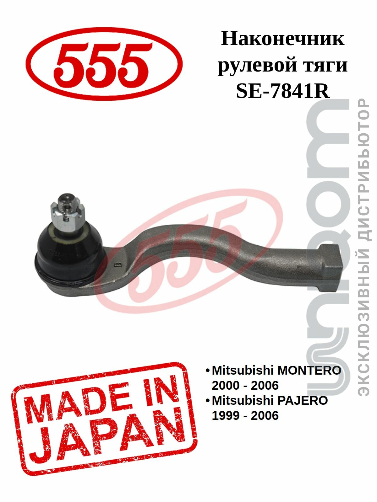 Наконечник рулевой тяги 555 правый SE-7841R Pajero Montero V65W 99